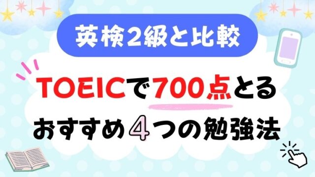 英検2級とTOEICを比較！TOEIC700点とるためのおすすめ4つの勉強法 | 英語のメモ帳